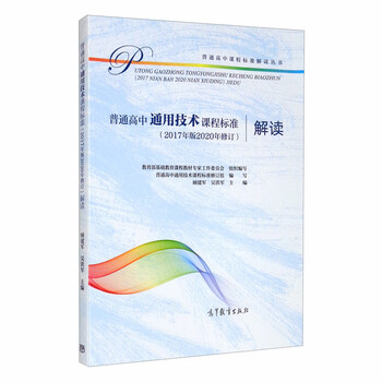 普通高中通用技术课程标准（2017年版2020年修订）解读