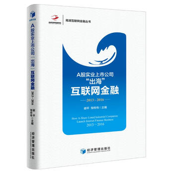 A股实业上市公司“出海”互联网金融：2013-2016 金融与投资 书籍