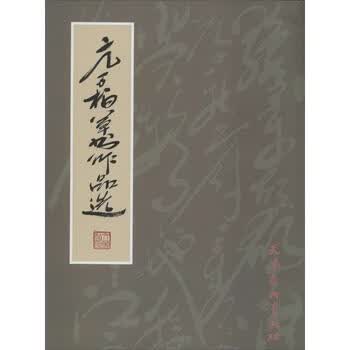 亢万柏草书作品选   书籍