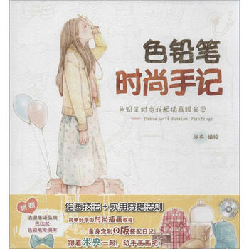 色铅笔时尚手记 米央 编绘 作 书籍