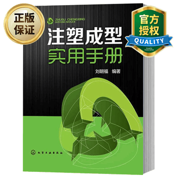  注塑模具构造设计书籍 注塑成型实用手册 注塑机成型工艺技术书籍 塑料冲压模具设计与制造书籍 注塑机