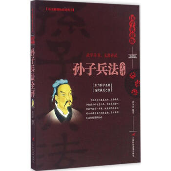 孙子兵法全评(国学典藏版) 沈玉壶 编 书籍