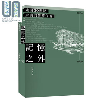 记忆之外 走回20世纪看澳门建筑保育 港台原版 吕泽强 香港三联书店 建筑设计