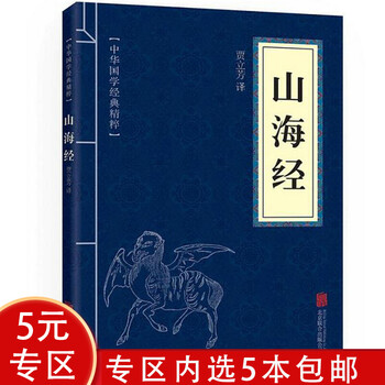 【5本包邮】中华国学经典精粹：山海经文白对照（原文+注释）//中国古典文学志怪文学书籍