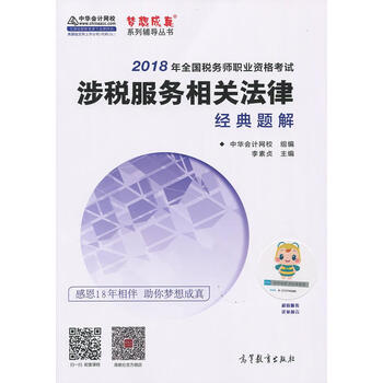 涉税服务相关法律经典题解 中华会计网校 9787040498196 高等教育出版社