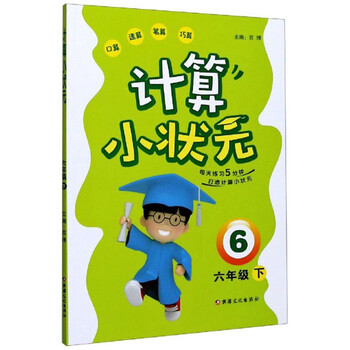 计算小状元（六年级下）