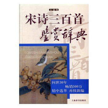 宋诗三百首鉴赏辞典