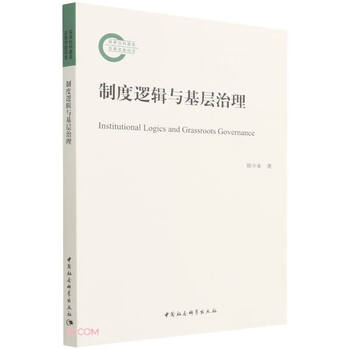 制度逻辑与基层治理