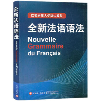 新法汉词典（平装本） 巴黎索邦大学语法教程
