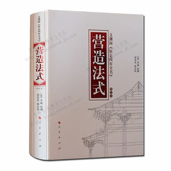 营造法式 修订版文渊阁 钦定四库全书 古代建筑建造书籍 人民出版社