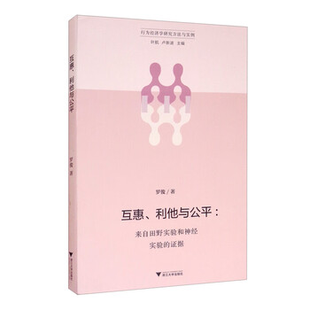 互惠、利他与公平：来自田野实验和神经实验的证据/行为经济学研究方法与实例