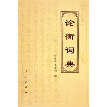 论衡词典(精装) 时永乐 国学/古籍 9787010050331