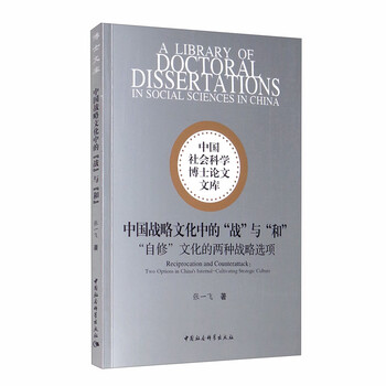 中国战略文化中的“战”与“和”：“自修”文化的两种战略选项 中国古典战略思想 对外政策 “自修”文化