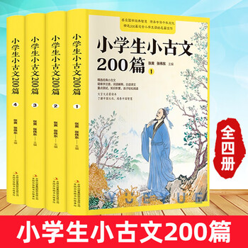 小学生小古文200篇课全套4册小学文言文含100篇上下册小学生启蒙读本走进小古文100课+100篇阅 小学生小古文200篇 全套4册