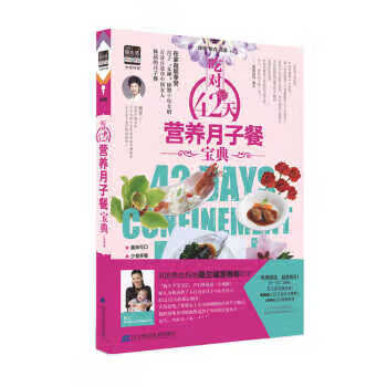 智取她生活至爱母婴:吃对42天营养月子餐宝典 9787538197303 徐赟 徐青 许鼓 辽宁科学