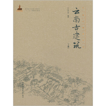 中国古建筑丛书云南古建筑（上册）