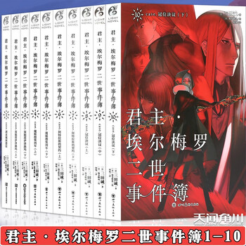 正版 君主埃尔梅罗二世事件簿君主小说1-10册套装10册三田诚 君主小说圣杯战争Fate系列天闻角川