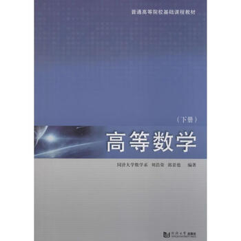 高等数学下册 刘浩荣,郭景德 编 作 书籍
