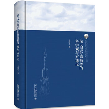 航天型号总指挥的科学观与方法论