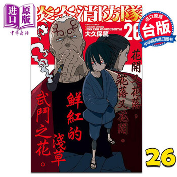 漫画 炎炎消防队 26 大久保笃 台版漫画书 东立