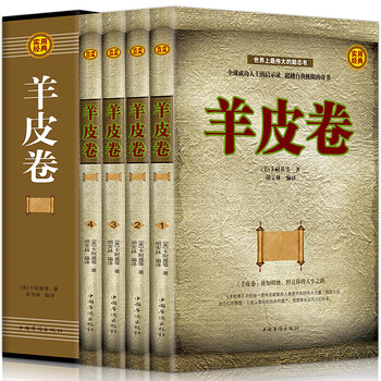 全套4册 羊皮卷大全集