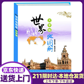 世界地图册（大字版） 中国地图出版社 中国地图出版社
