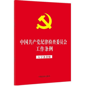 正版2022新书 中国共产党纪律检查委员会工作条例 大字条旨版 中国法制出版社9787521623901