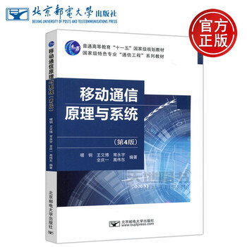 邮电 移动通信原理与系统 第4版 第四版 啜钢 王文博 通信工程 北京邮电大学出版社