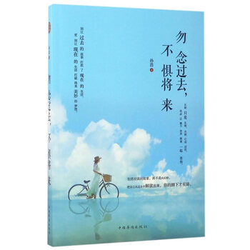 勿念过去，不惧将来 孙浩