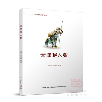 天津泥人张【正版图书】