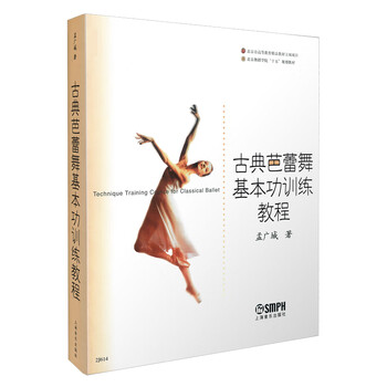 古典芭蕾舞基本功训练教程/北京舞蹈学院“十五”规划教材