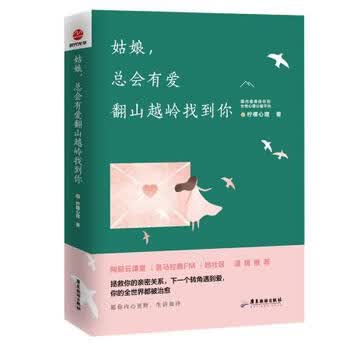 正版 姑娘，总会有爱翻山越岭找到你 柠檬心理 广东旅游出版社 9787557015602 心理学