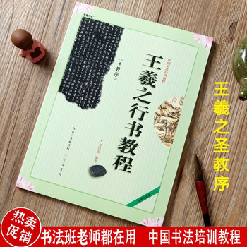 圣教序 王羲之行书教程 中国书法培训教程 怀仁集王羲之圣教序书法毛笔字帖 笔画部首结构解析 崇文书局