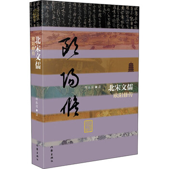 北宋文儒 欧阳修传 邵振国  书籍