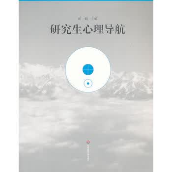 研究生心理导航
