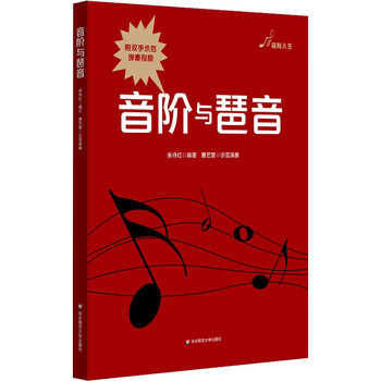 音阶与琶音 余丹红 编 书籍