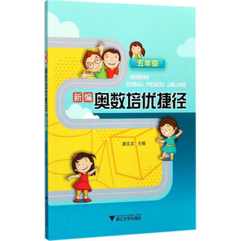 新编奥数培优捷径5年级