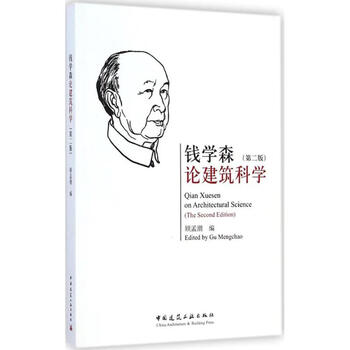 钱学森论建筑科学(第2版)