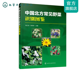 中国北方常见野菜识别图鉴