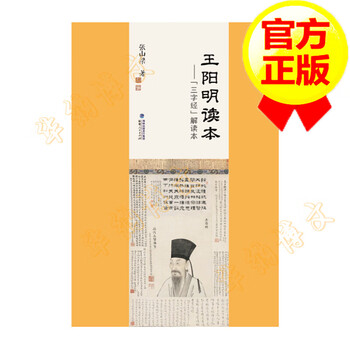 王阳明读本：“三字经”解读本