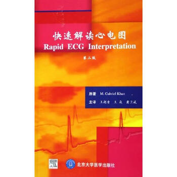 快速解读心电图(第2版) (加)卡恩  书籍