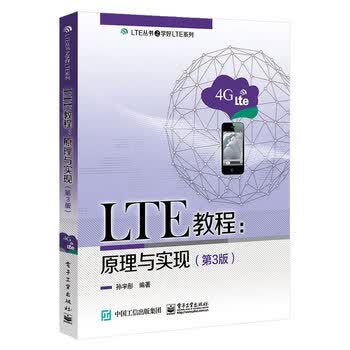 LTE教程:原理与实现(第3版) 孙宇彤 编 书籍