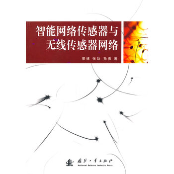 智能网络传感器与无线传感器网络