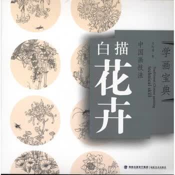 学画宝典.白描花卉 方纪龙 作 书籍
