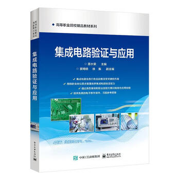 集成电路验证与应用居水荣电子工业出版社9787121432507 电子与通信书籍
