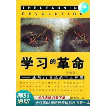 学习的革命：通向21世纪的个人护照