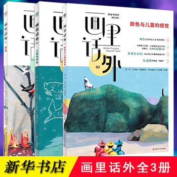 正版包邮 奇想国童书 画里话外全3册 儿童的想象+叙事+颜色与儿童的感觉中法美三 幼儿图书 早教书
