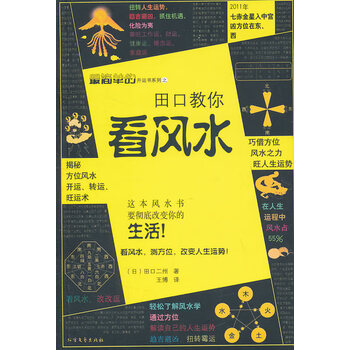 田口教你看风水(一本书学会看风水！ 测方位，改！) 9787531724186【可开发票】