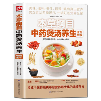 正版本草纲目中药煲汤养生速查全书 煲汤书籍大全养生汤 保健药膳食疗中草药图书广东营养早餐食谱书做法健