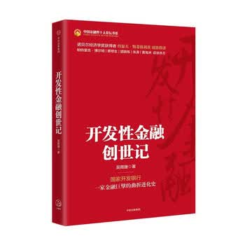 开发性金融创世记 吴雨珊 中信出版社 9787508687667 金融与投资 书籍